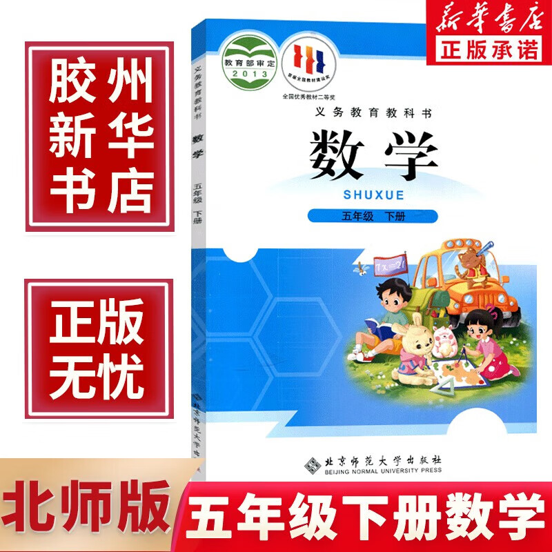 新华2023新版小学五5年级下册数学书北师大版教科书五年级下册数学课本北师版五年级下册数学教科书