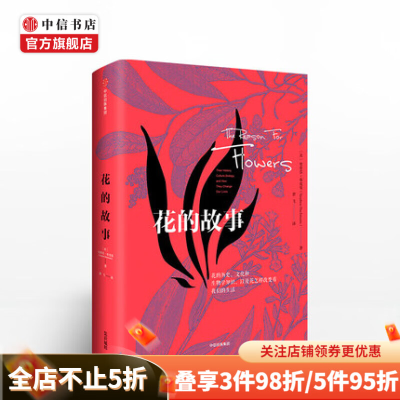 花的故事 史蒂芬布克曼 著