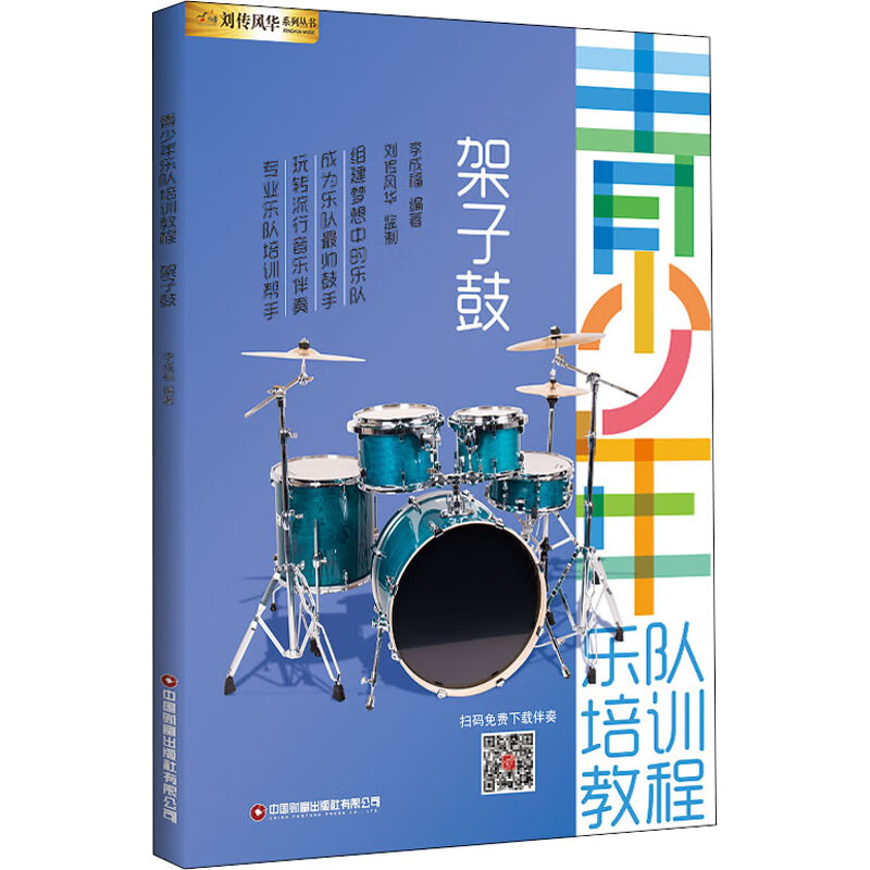 青少年乐队培训教程 架子鼓 图书