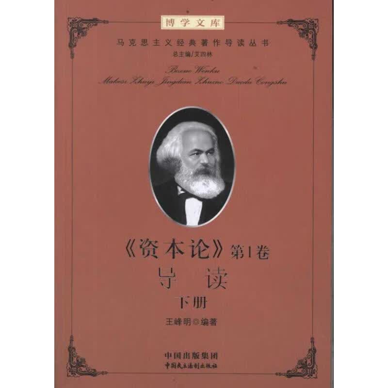 《资本论》第1卷导读 王峰明 书籍