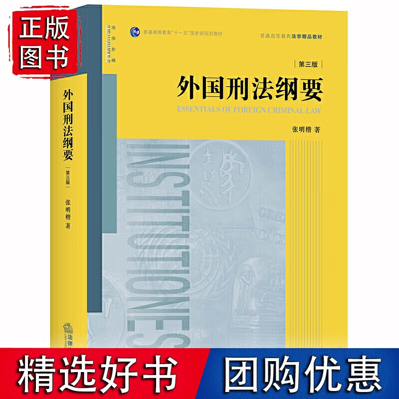 外国刑法纲要（第三版）