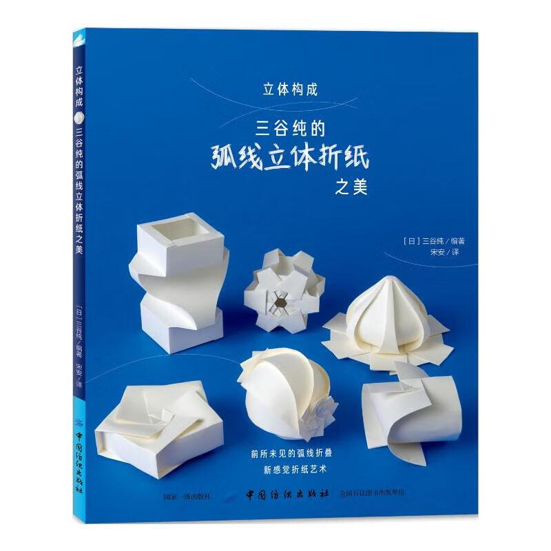 立体构成 三谷纯的弧线立体折纸之美 折纸教程书高难度折纸书大全成人书籍手工生动折纸艺术儿