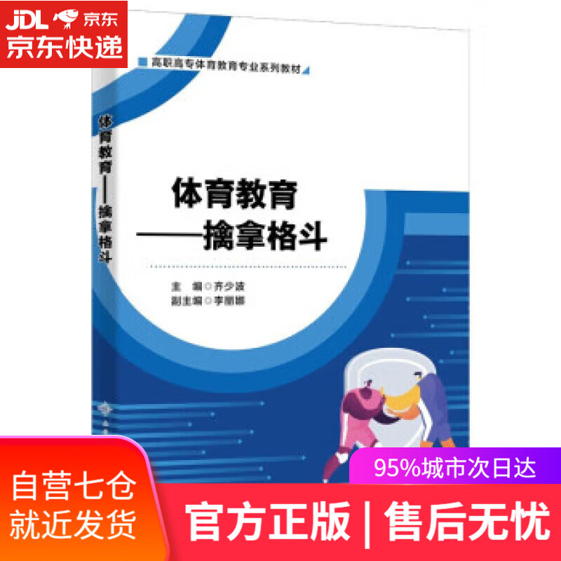 体育教育——擒拿格斗 齐少波 西安电子科技大学出版社