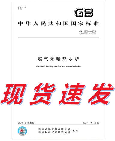 【现货】GB 25034-2020 燃气采暖热水炉 代替GB 25034-2010