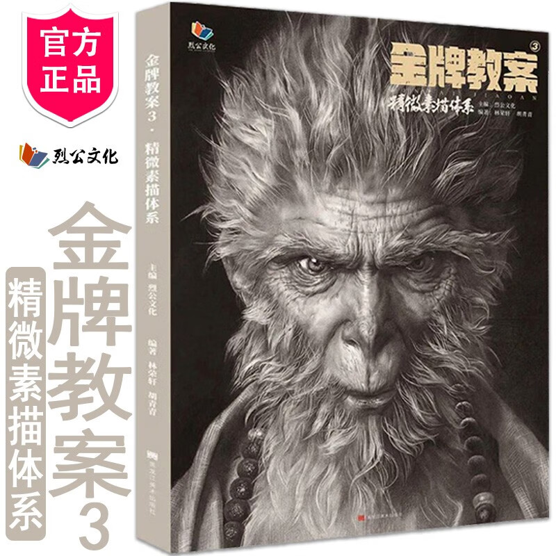 金牌教案3精微素描体系 2021烈公文化林荣轩胡青青各类题材动物长期场景素描静物临摹范本画册美术高考联考教材教程书籍