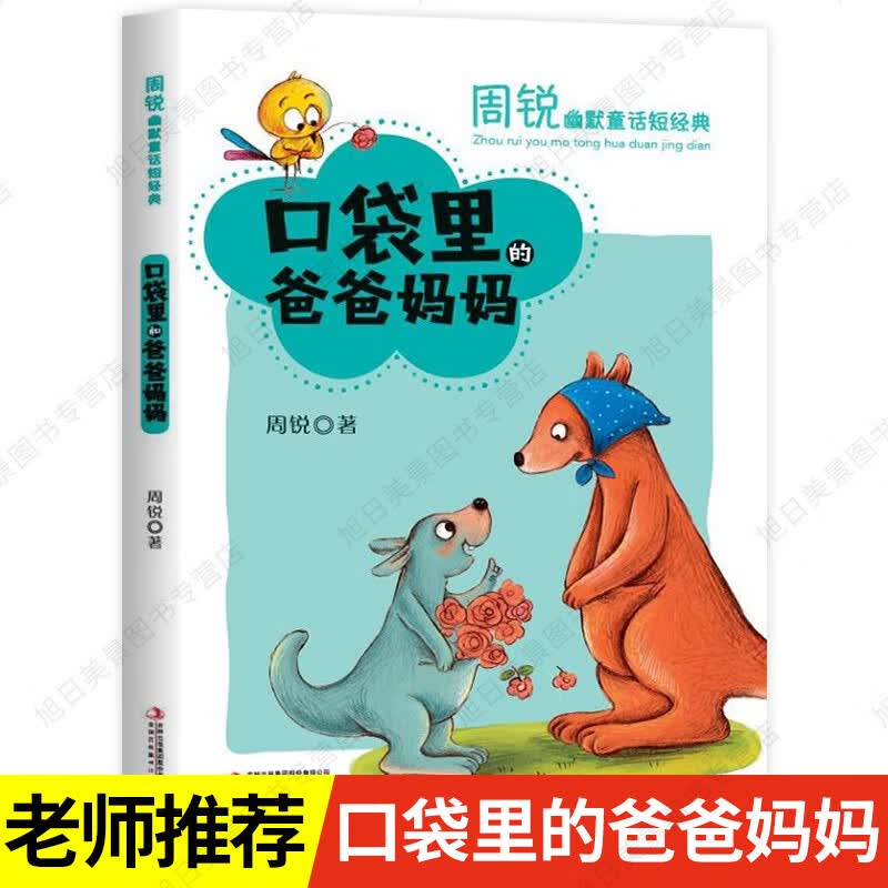 周锐幽默童话故事书全套4册慢性子裁缝和急性子顾客兔子的名片口袋里的爸爸妈妈6-8-12岁小学生三四五六年级 口袋里的爸爸妈妈