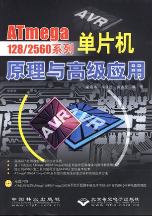 ATmega128 2560系列单片机原理与高级应用【精选】