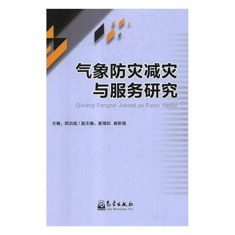 气象防灾减灾与服务研究