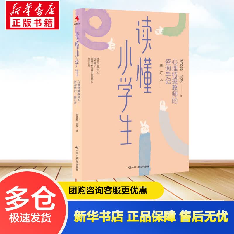 读懂小学生 心理特级教师的咨询手记 修订本 杨敏毅,吴权 书籍 图书