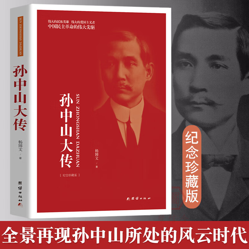 【包邮】伟人孙中山大传书籍 孙中山大传(纪念珍藏版)定价49