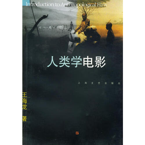 人类学电影 王海龙【，放心购买】