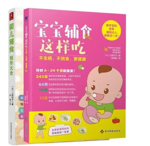 宝宝辅食这样吃+婴儿辅食制作大全 共2册 (日)上田玲子