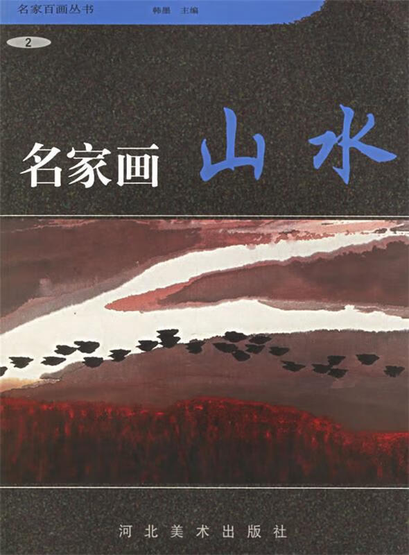 名家画山水 韩墨 主编