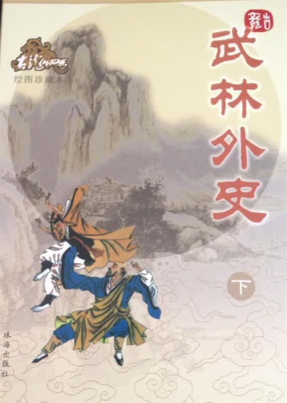 武林外史（下）