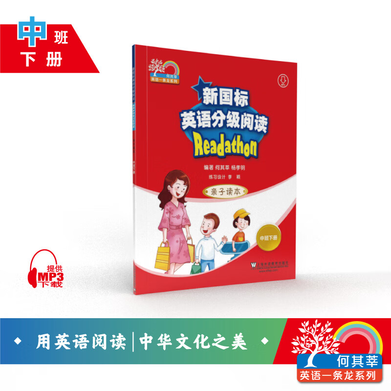 何其莘英语一条龙：新国标英语分级阅读 亲子读本 中班下册（附mp3）