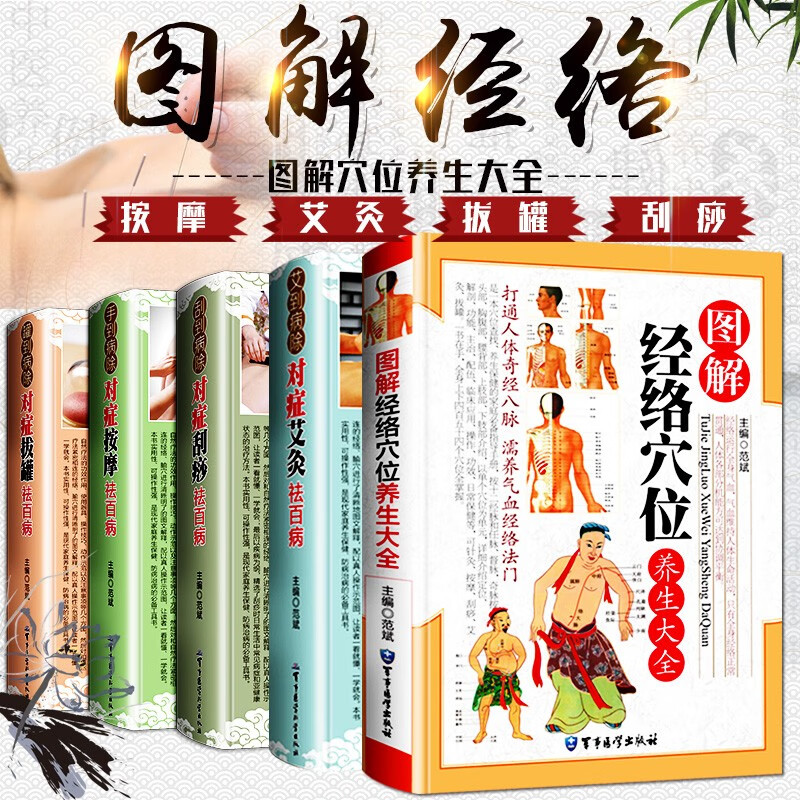 【包邮】图解人体经络穴位养生大全+对症刮痧+拔罐+艾灸+按摩祛百病中医自学零基础入门养生书籍彩图