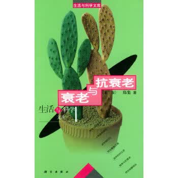 衰老与抗衰老 生活与科学文库【好书，下单速发】