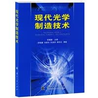 现代光学制造技术 【，放心购买】