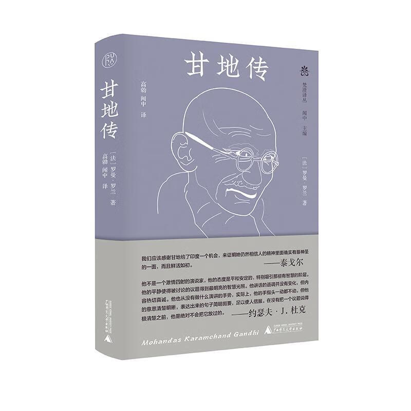 梵澄译丛甘地传罗曼·罗兰传记9787559857675