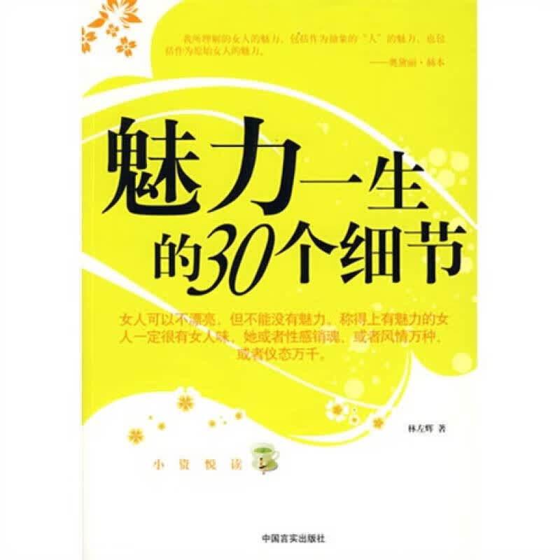 魅力一生的30个细节【精选】