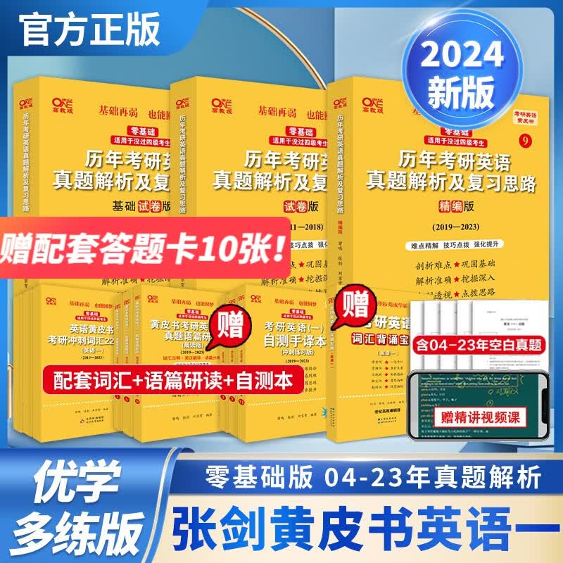 【官方现货】2024张剑黄皮书考研英语历年真题试卷详解解析英语一英语二考研英语历年真题手译本搭词汇闪过田静句句真研 优学版【英一】2024张剑04-23年【零基础】
