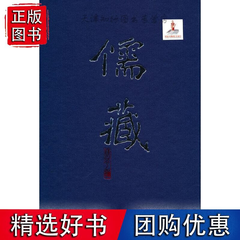 儒藏(精华编一七六)