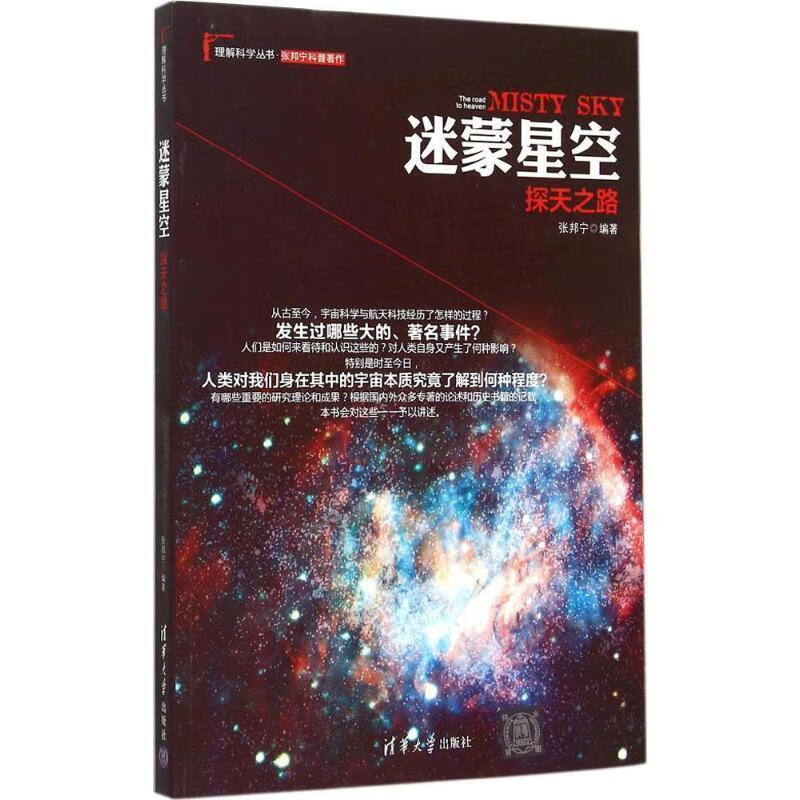 迷蒙星空 张邦宁 著