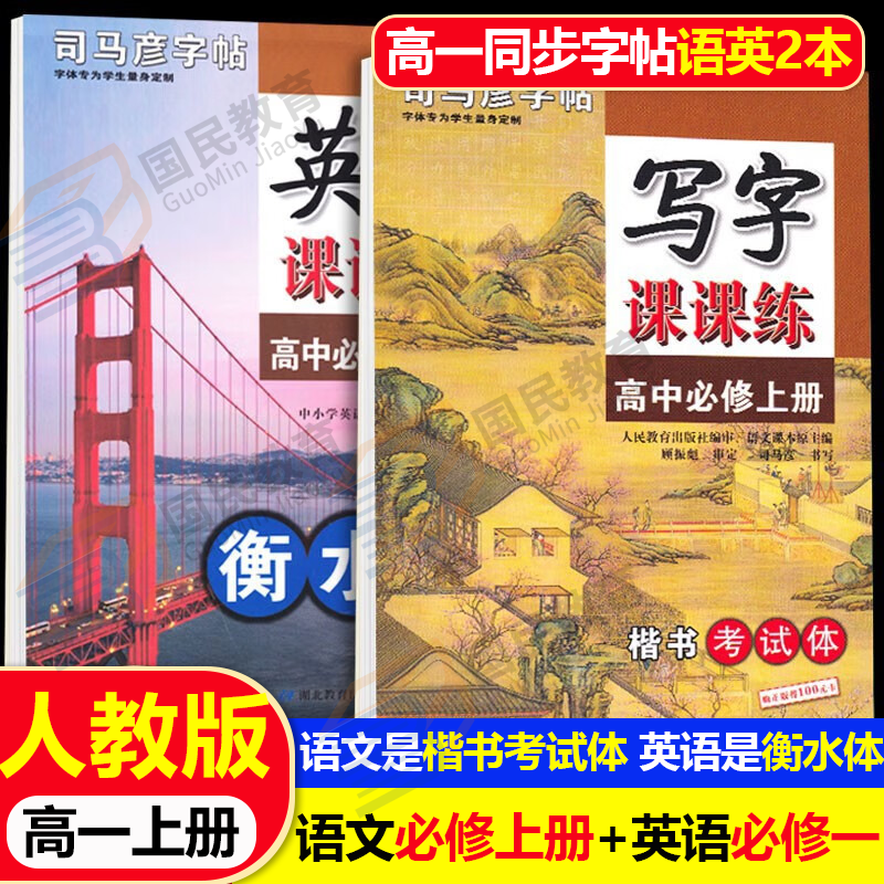 2023秋高中语文字帖楷书写字课课练高中必修上册下册同步字帖英语字帖衡水体高中必修第一二三册英文练字帖高中生临摹手写考试体课本同步高一高二高考司马彦字帖 【新高一推荐2本】语文必修上册+英语必修一