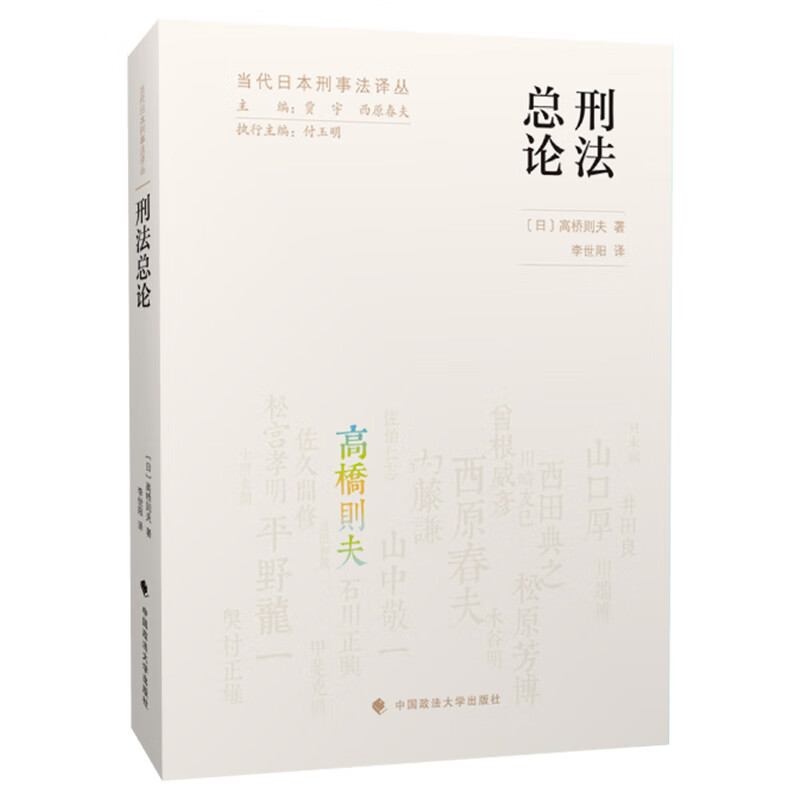 刑法总论 中国政法大学 9787562094180