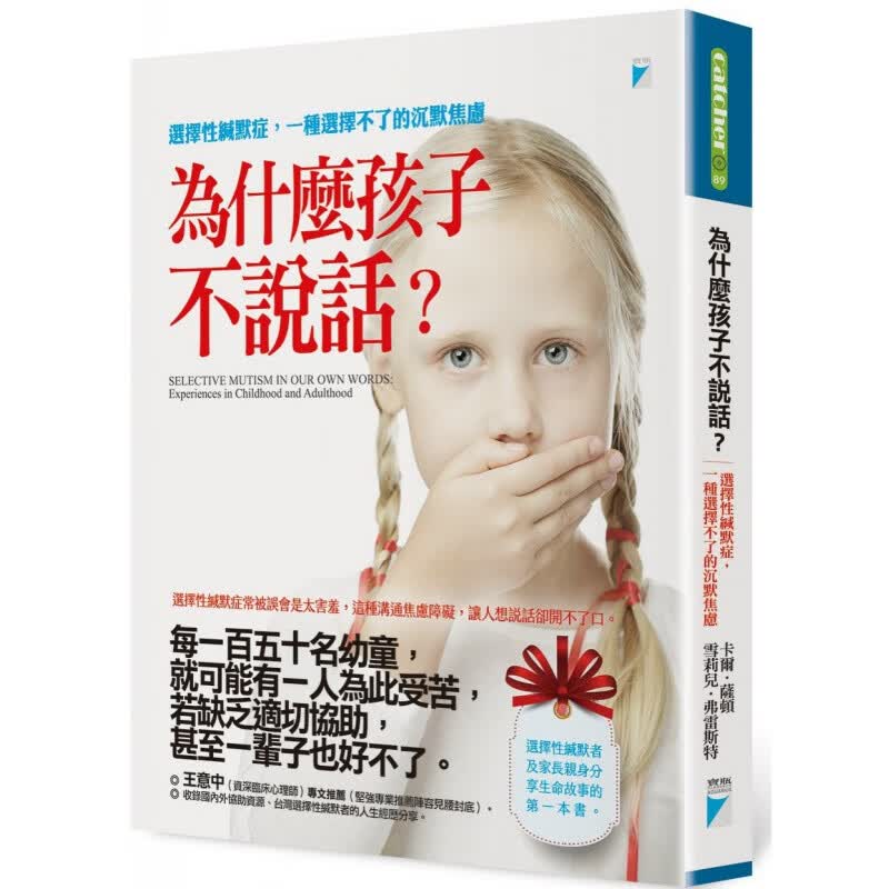 现货 原版进口图书 为什么孩子不说话？选择性缄默症，一种选择不了的沉默焦虑 17 宝瓶 卡尔萨顿
