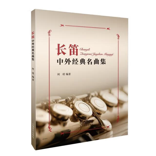 长笛中外经典名曲集何靖上海音乐出版社9787552322583 外语学习书籍