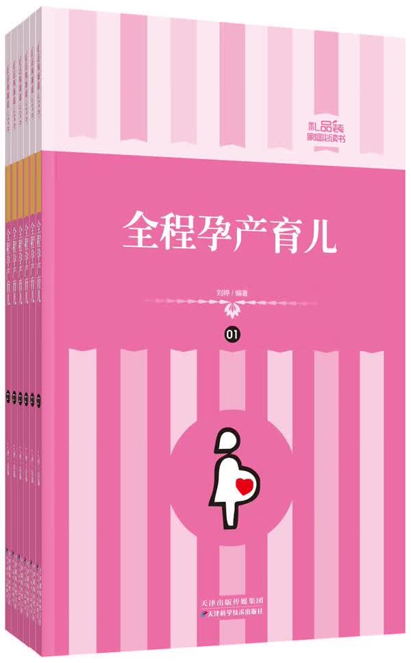 礼品装家庭必读书:全程孕产育儿
