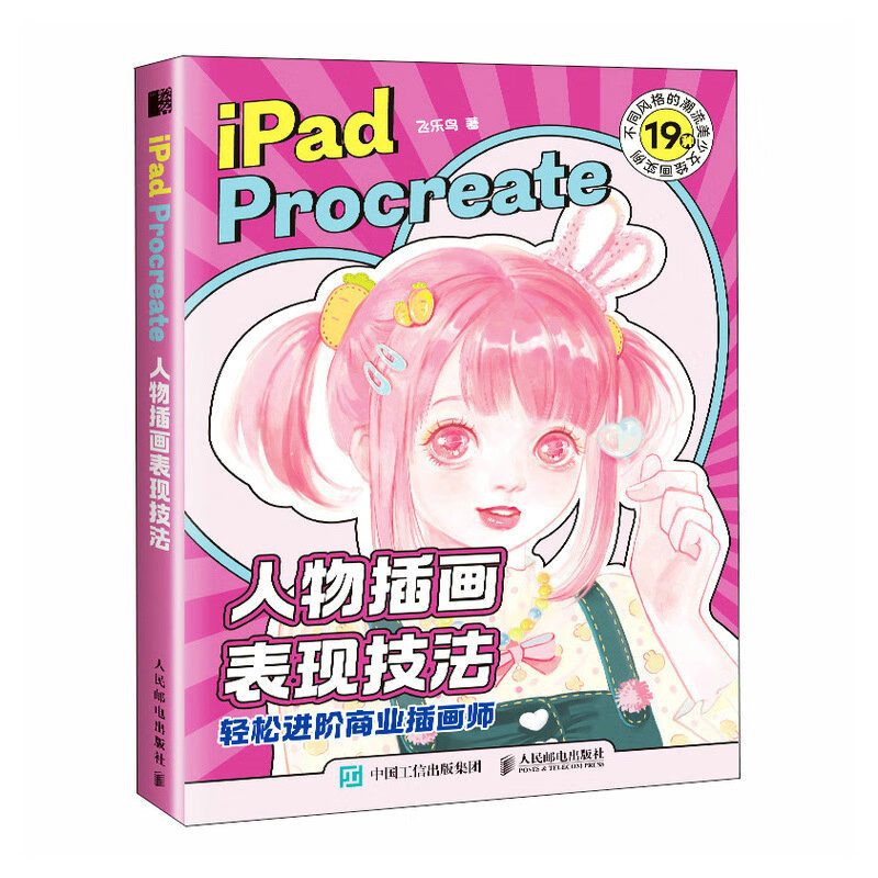 iPad Procreate人物插画表现技法 二次元动漫插画绘制技法美少女漫画人物绘画ipad绘画教程插画集