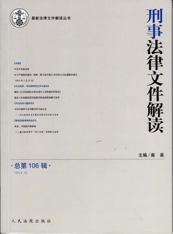 刑事法律文件解读