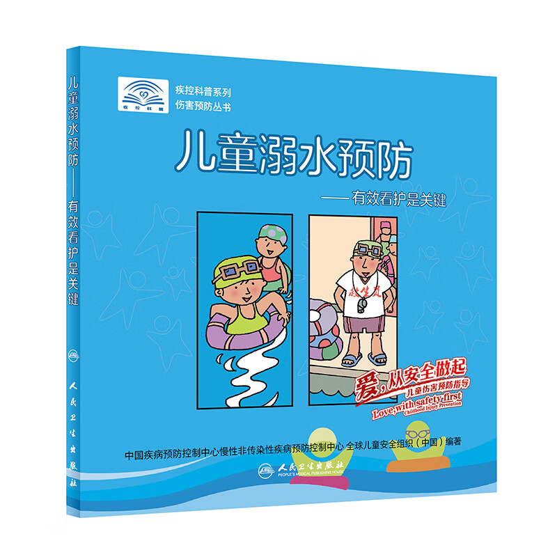 爱，从安全做起,伤害指导·溺水