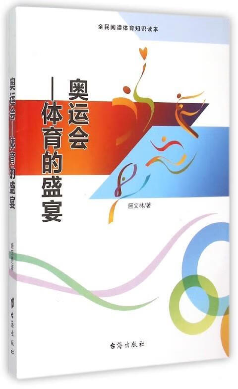奥运会 体育的盛宴【，放心购买】