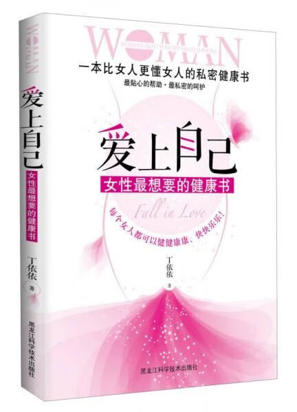爱上自己女性想要的健康书9787538883688黑龙江科学技术出版社