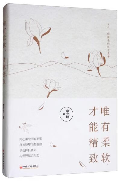 唯有柔软，才能精致9787513657365