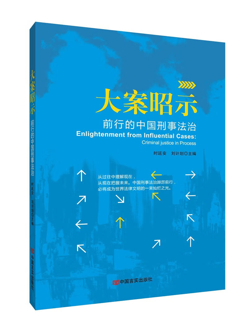 大案昭示：前行的中国刑事法治 时延安 刘计划