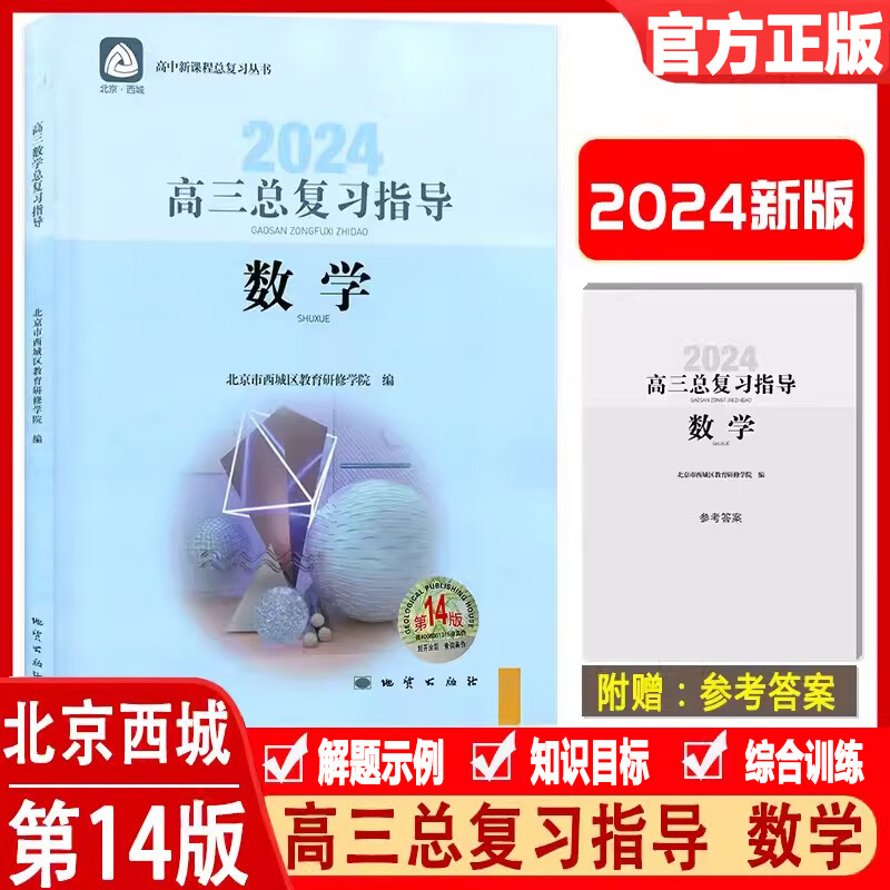 自选 北京西城高三数学总复习指导+测试上册 第14版 学探诊高考 高三数学总复习指导