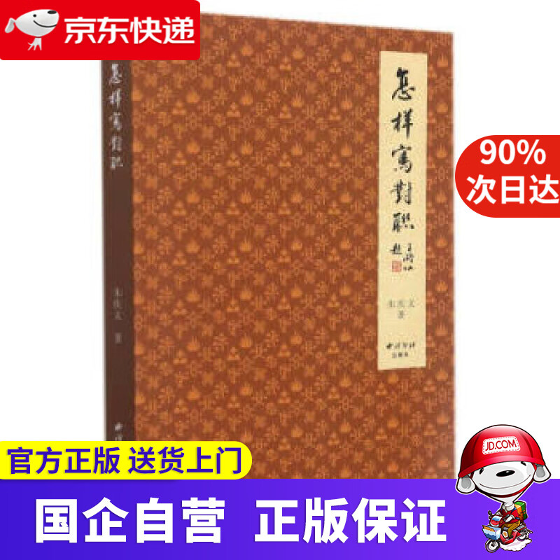 怎样写对联 西泠印社出版社 9787550834934