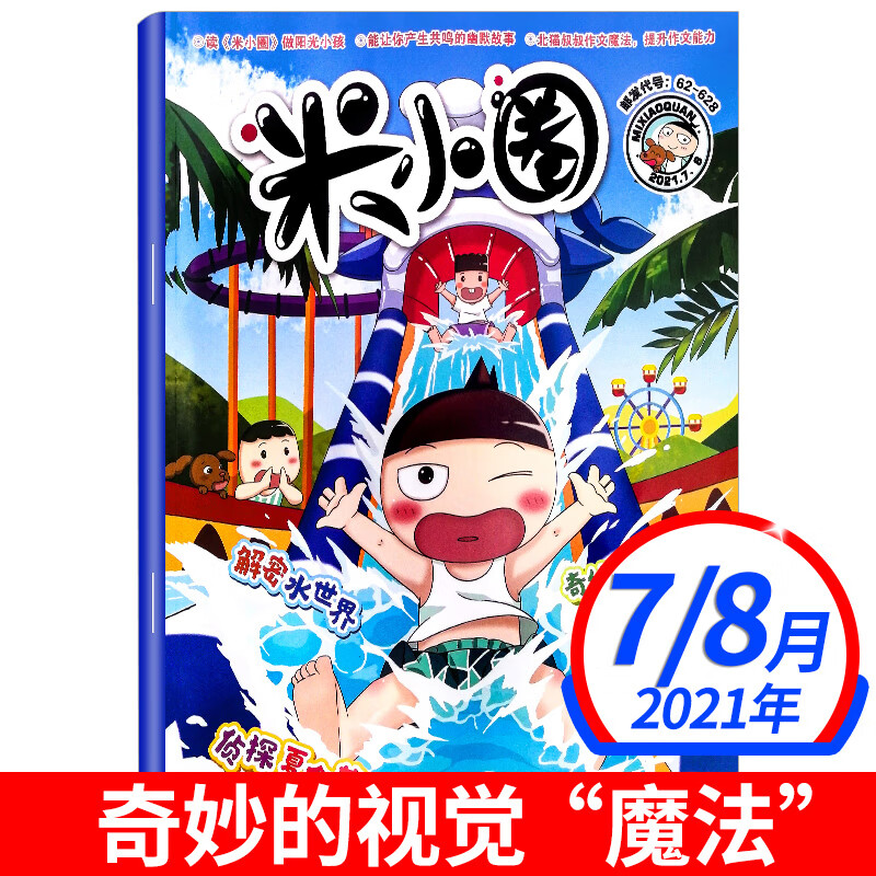 1-5月现货【全年/半年订阅】米小圈杂志2023年1-12月米小圈上学记小学生一二三四五六年级6-12岁脑洞大开校园故事日记课外阅读书籍 米小圈2021年7-8月合刊
