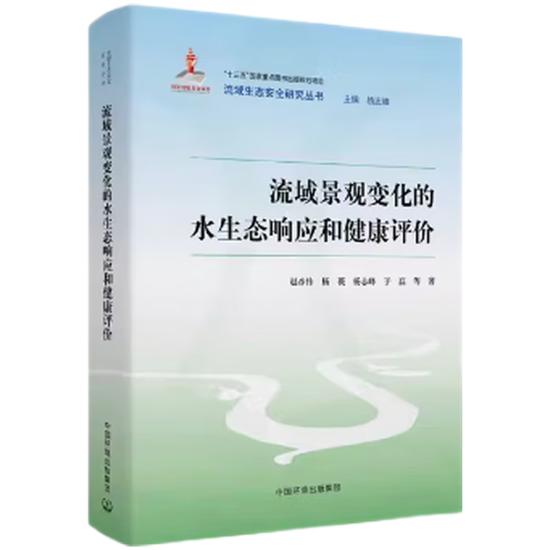 流域景观变化的水生态响应和健康评价 9787511154224