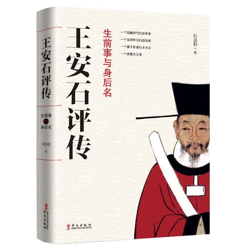 生前事与身后名:王安石评传 柯昌颐【书】