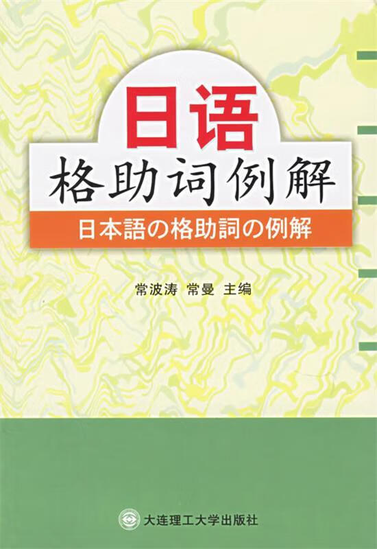 日语格助词例解