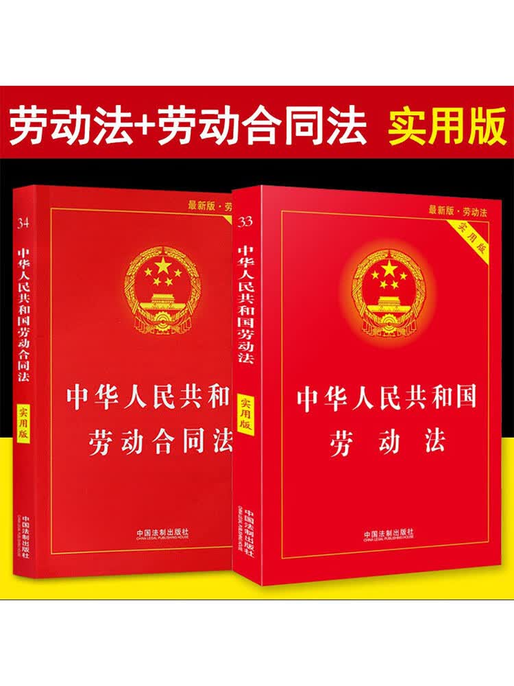 2023新版劳动法+劳动合同法实用版 劳动纠纷法律法规法条 条文释义及司法解释单行本法律基础知识书籍
