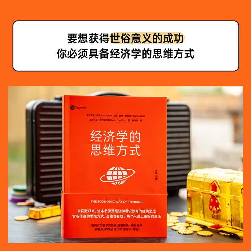 经济学的思维方式 3版 经济学通识经典 非经济学专业无障碍阅读 诺贝尔经济学奖得主道格拉斯
