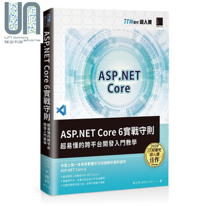 ASP NET Core 6实战守则 超易懂的跨平台开发入门教学 iT邦帮忙铁人赛系列书 港台原版 林正祥 博硕