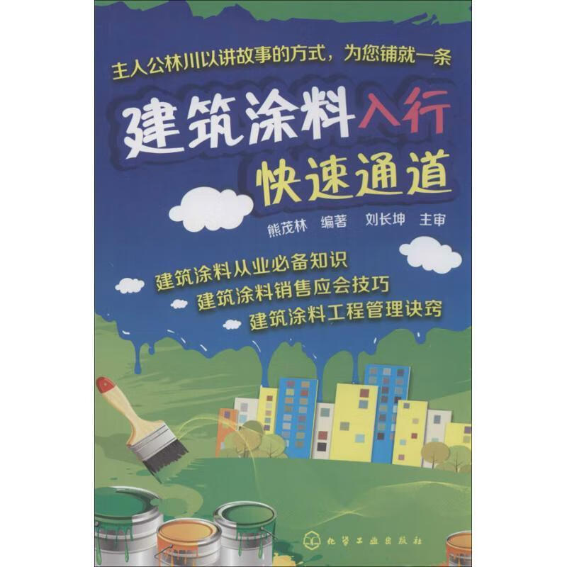 ;建筑涂料入行快速通道 熊茂林编著