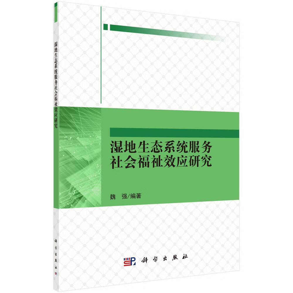 湿地生态系统服务社会福祉效应研究 魏强 科学与自然 9787030543974 书籍